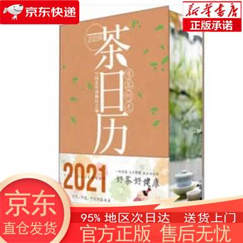 【全新速发】有茶时光（2021年茶日历） 中国茶叶博物馆 中国农业出版社