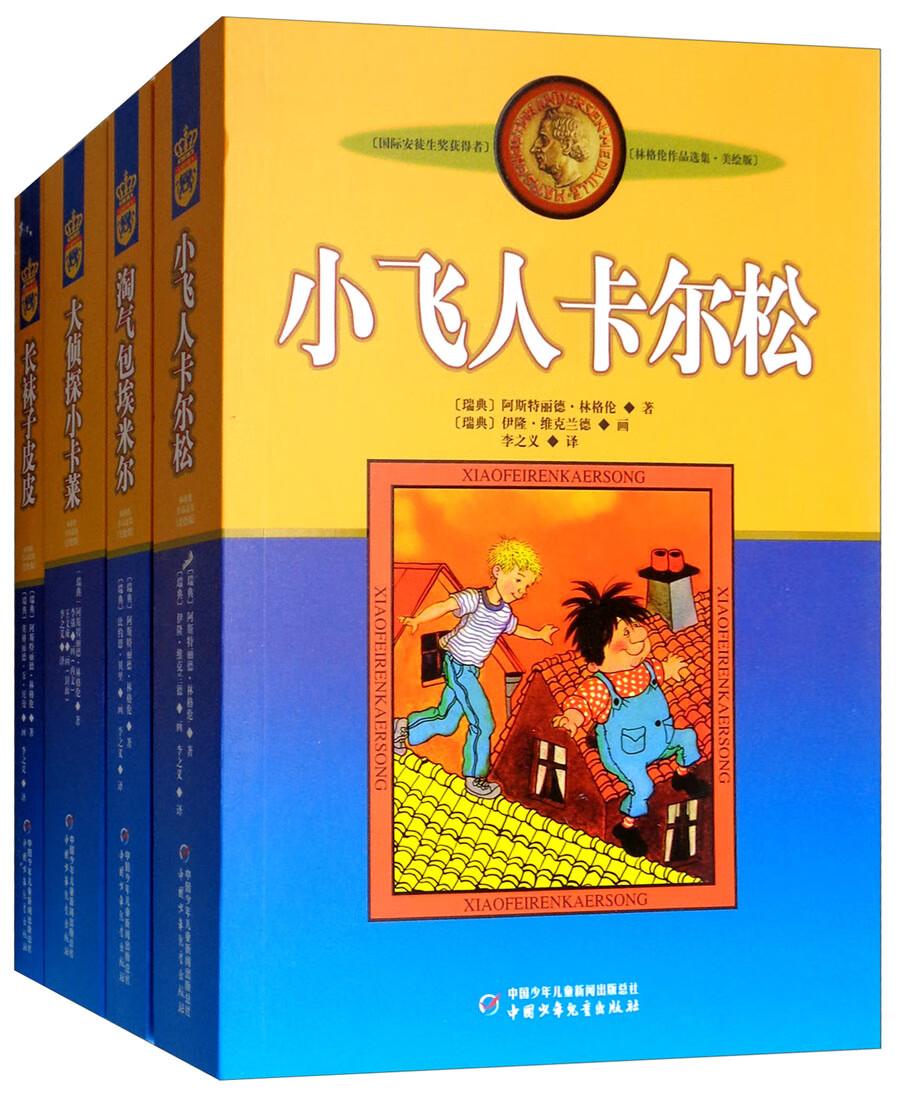 林格伦作品选集美绘版（长袜子皮皮+小飞人卡尔松+大侦探小卡莱+淘气包埃米尔 套装共4册）