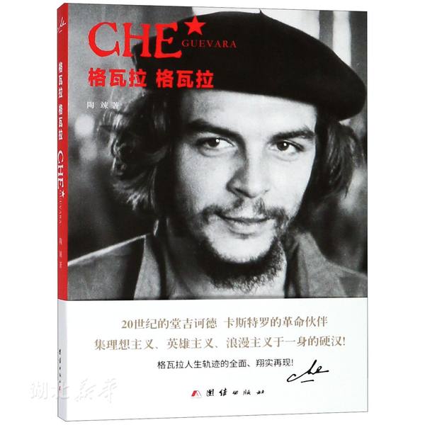 格瓦拉 格瓦拉 陶竦 团结出版社