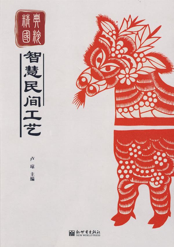 精典国粹:智慧民间工艺 卢琼 主编