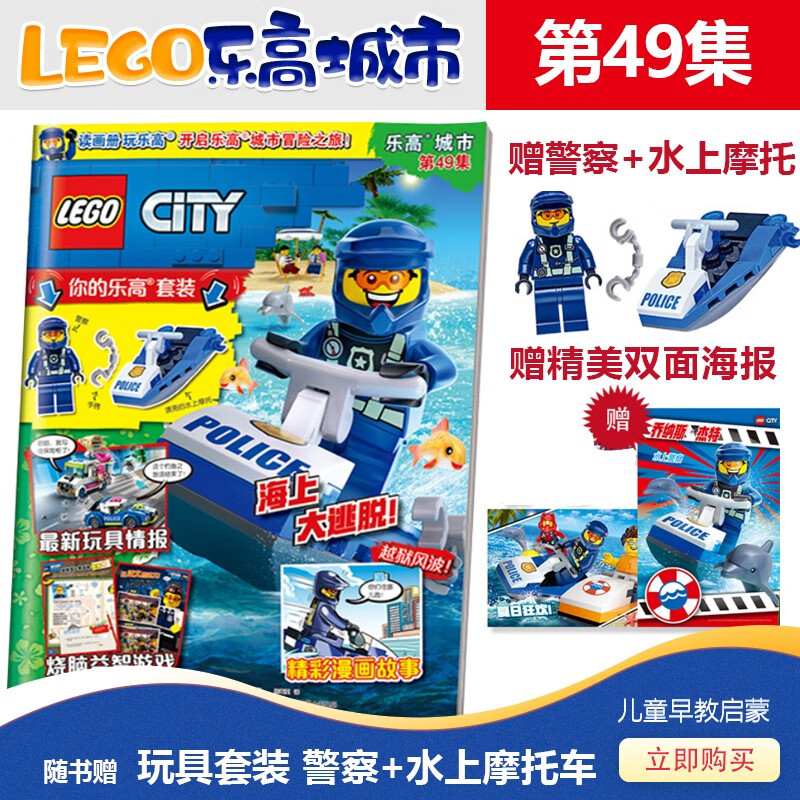 现货 乐高城市杂志 第49集【赠警察+水上摩托车】