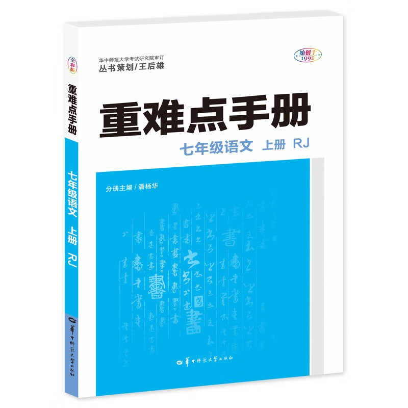 重难点手册 七年级语文 上册 RJ 人教版 2023版 初一 王后雄