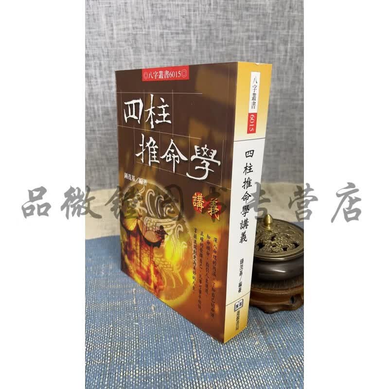 四柱推命学讲义 钟茂基 进源