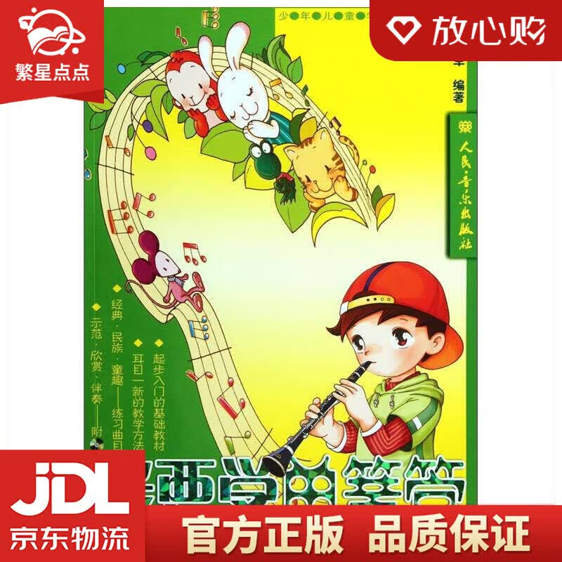 我要学单簧管（含CD2张）/少年儿童学乐器丛书 卿烈军 著 人民音乐出版社