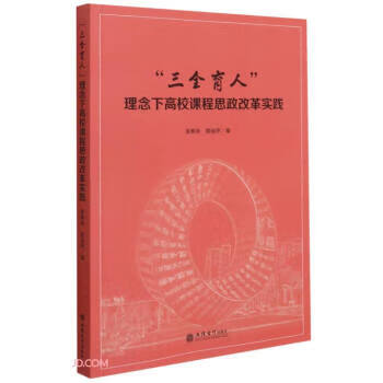 三全育人理念下高校课程思政改革实践 姜雅净,程丽萍 编