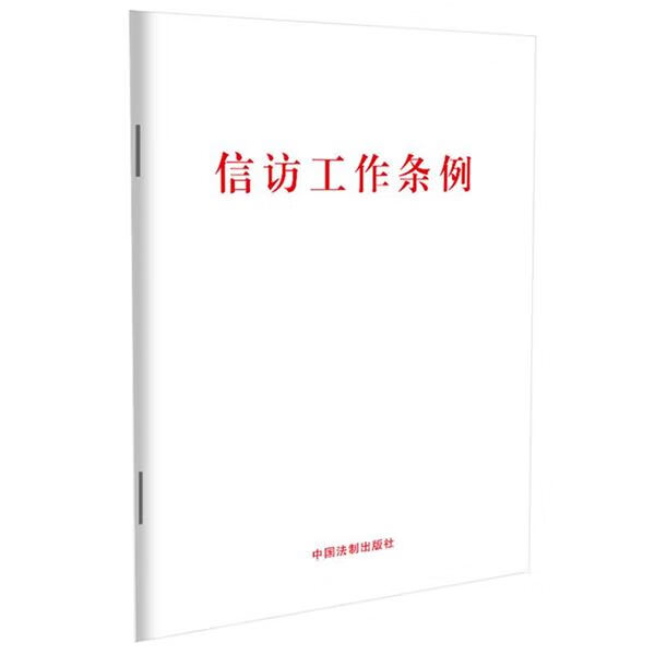 信访工作条例-大字版