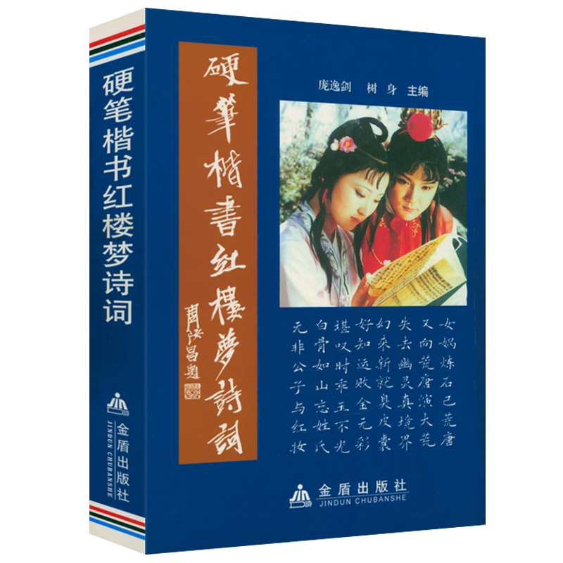硬笔楷书行草书书红楼梦诗词 硬笔楷书红楼梦诗词 定价23