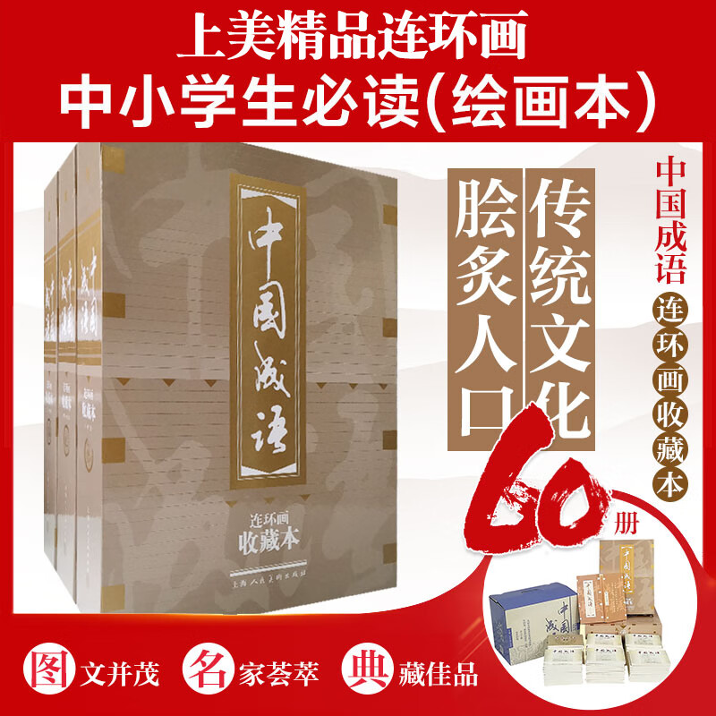 中国成语故事连环画(全60册)(收藏本)
