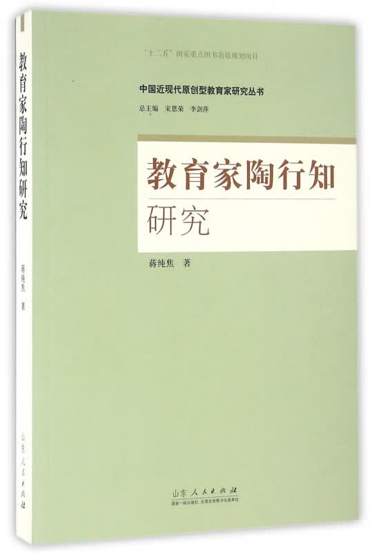 教育家陶行知研究/中国近现代原创型教育家研究丛书