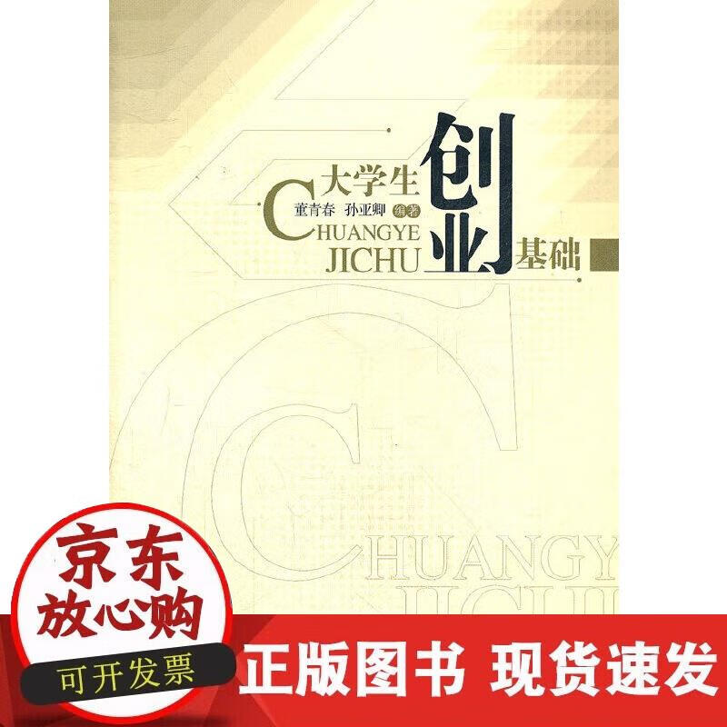 【现货】大学生创业基础