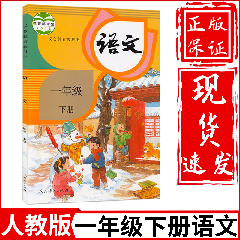 小学一年级下册语文课本人教部编版1年级下册语文教材教科书人民教育出版社一年级下学期语文一下语文一