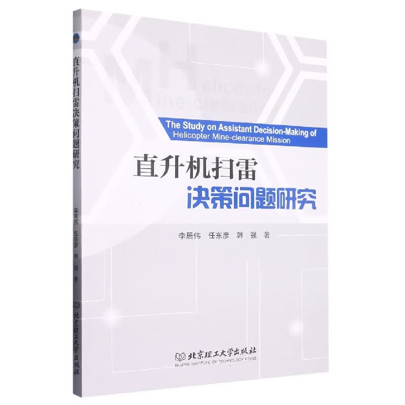 直升机扫雷决策问题研究