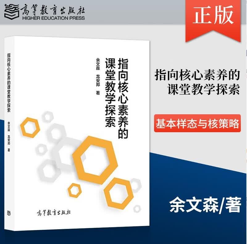 指向核心素养的课堂教学探索 余文森 龙安邦 9787040589443 高等教育出版社 中小学一线教师教学改革借鉴和指导用书