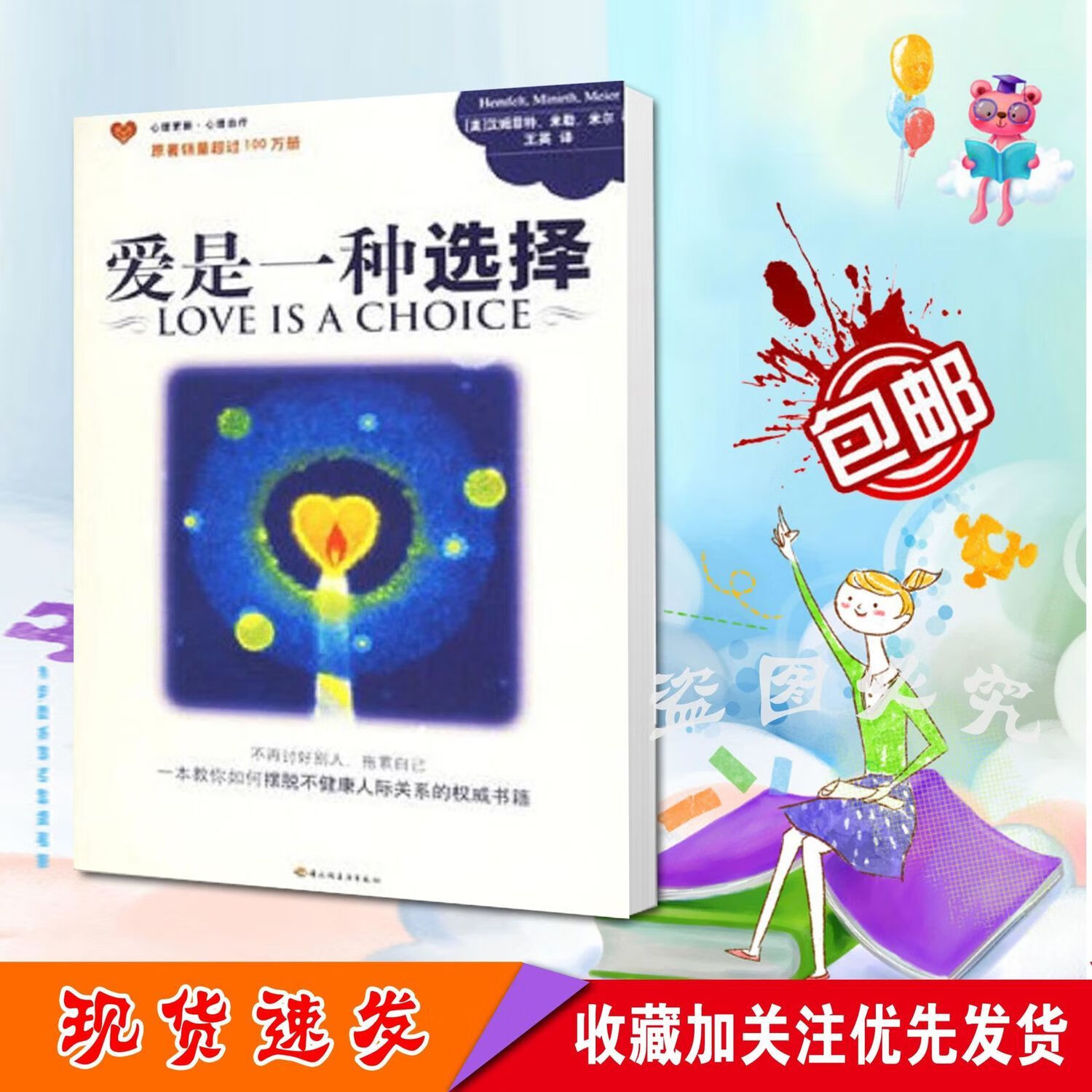 爱是一种选择(美)汉姆菲特 中国轻工业 2006.03 病态心理学