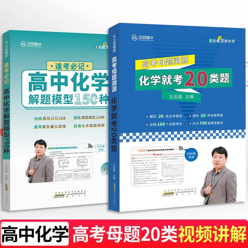 2023版王后雄高考化学母题溯源化学就考20类题王后雄高中化学解题模型150种高一高二高三高中化学必刷题学霸笔记配视频讲解课程化学就考20类题高中化学解题模型150种 王后雄【化学套装】就考20类题+