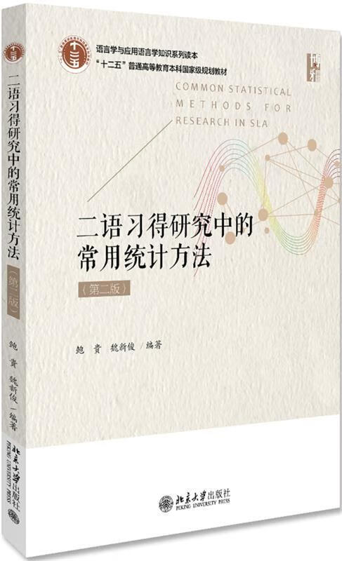 二语习得研究中的常用统计方法 鲍贵,魏新俊 9787301162590