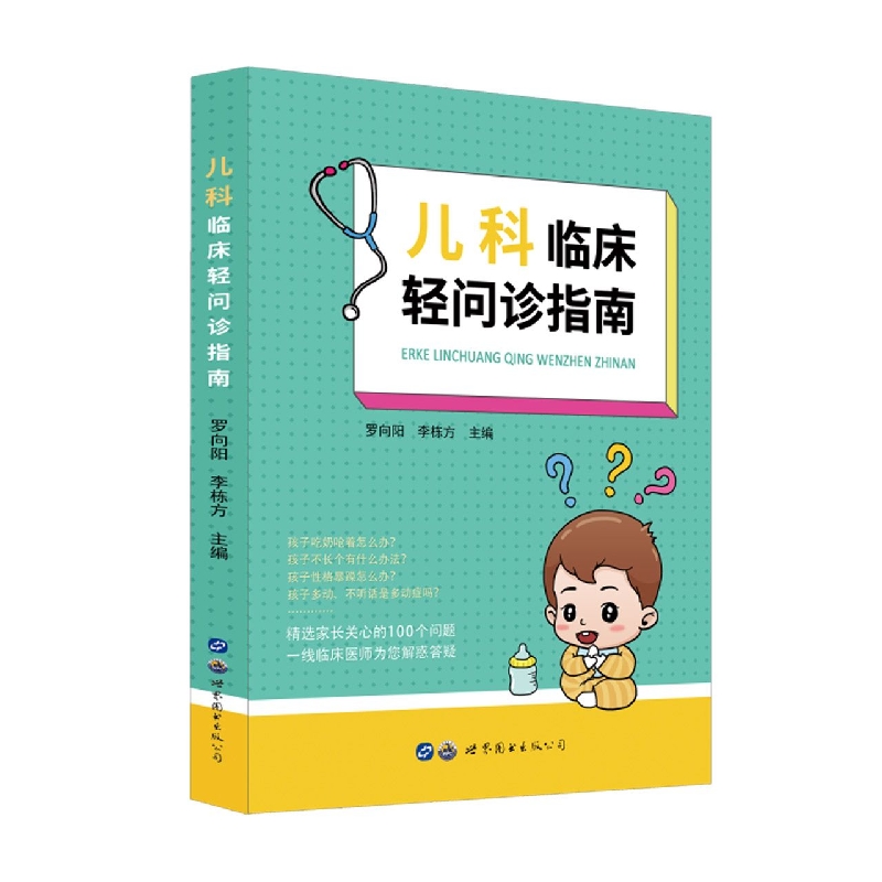 儿科临床轻问诊指南