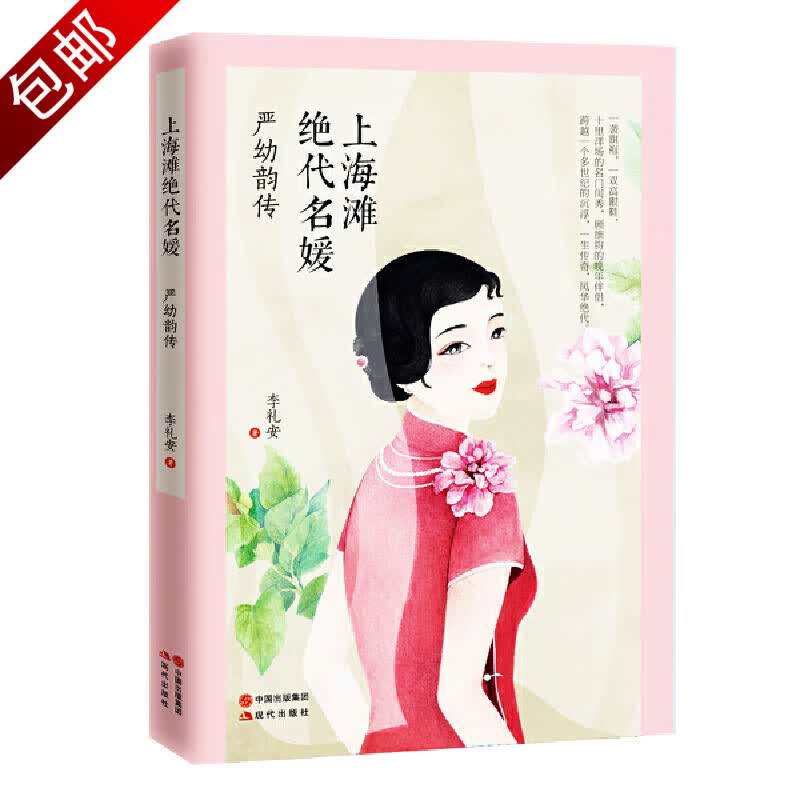 女性人物传记书籍 上海滩绝代名媛：严幼韵传 定价36.8