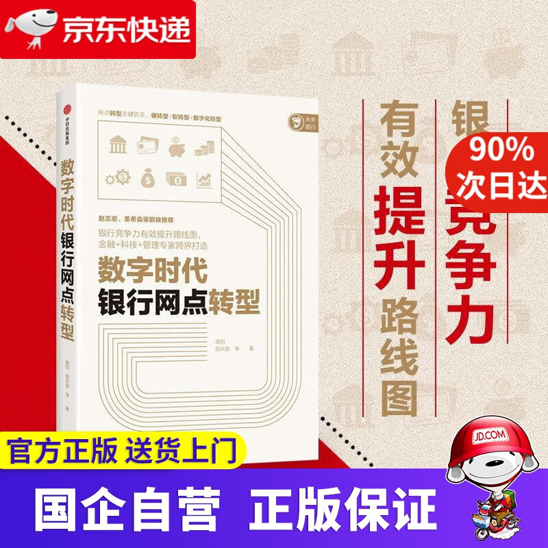 数字时代银行网点转型 中信出版 9787521718669