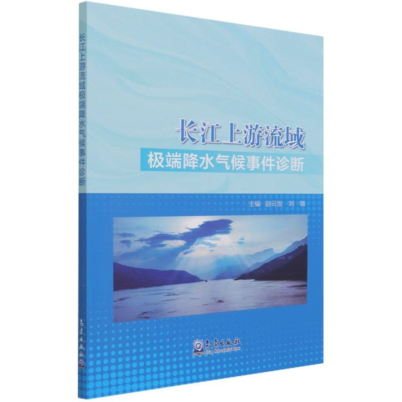 长江上游流域极端降水气候事件诊断
