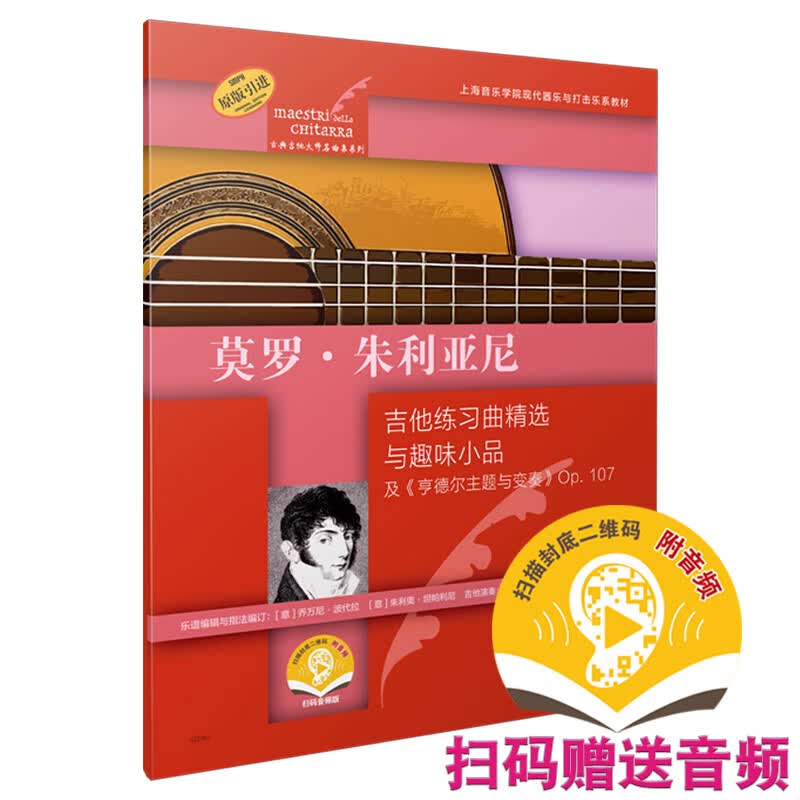 莫罗·朱利亚尼（古典吉他大师名集系列）