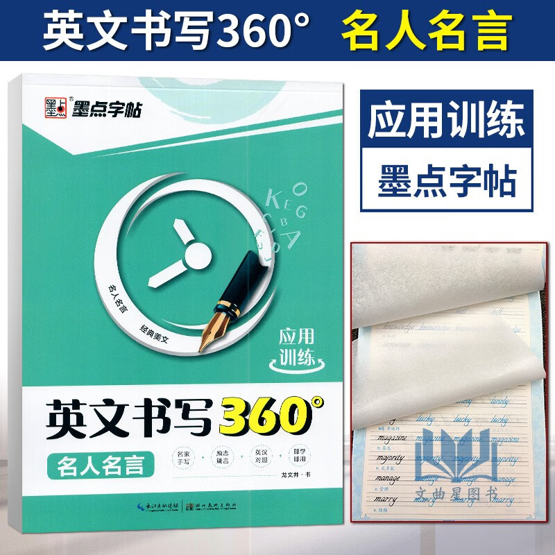 墨点英文书写360经典美文名人名言英文书法练习初高中学生考研高分英语字帖临摹贴意大利斜体手写印刷体 名人名言