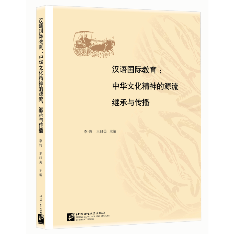 汉语国际教育：中华文化精神的源流、继承与传播