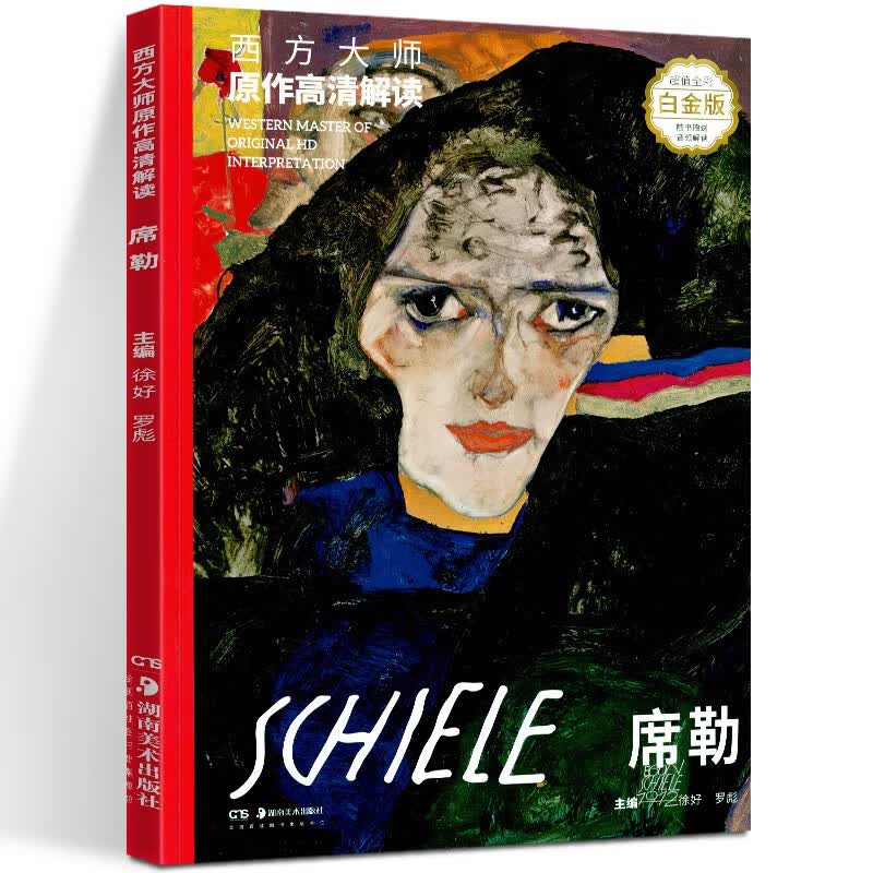 套装11册  西方大师原作高清解读 莫奈 凡高 席勒 列宾等 绘画油画技法赏析书籍 西方大师原作高清解读 席勒