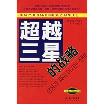 三星的战略【好书，下单速发】