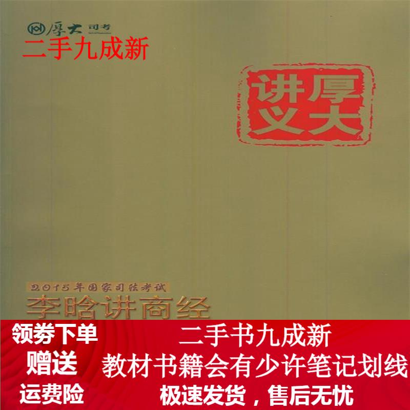 李晗讲商经 李晗 著 9787562057406 中国政法大学出版社
