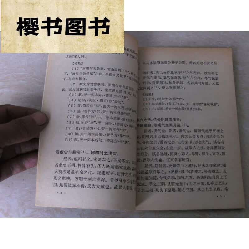 子午流注针经 金代阎明广编著 80年代老版本中医针灸旧