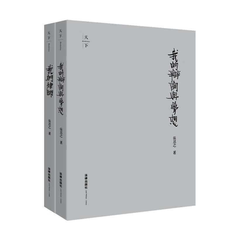 我的辩词与梦想+我们律师 共2册