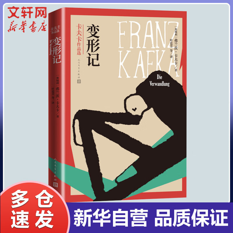 预售 变形记(卡夫卡作品选) (奥地利)弗兰茨·卡夫卡 叶廷芳 译 书籍