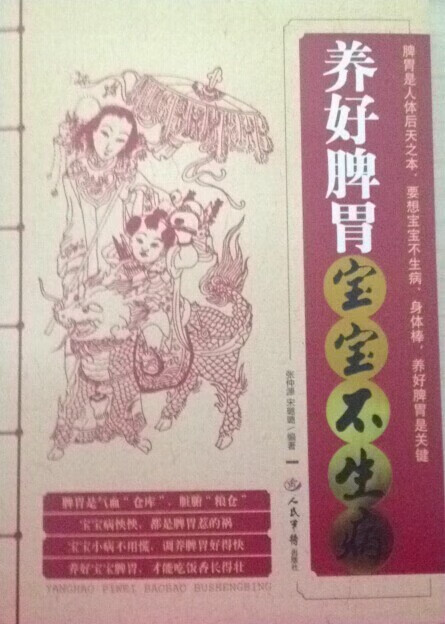 养好脾胃宝宝不生病【好书，下单速发】