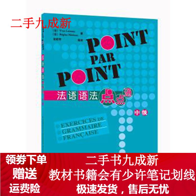 法语语法点点通 [法] 卢瓦索,[法] 梅里厄 著,张桂琴 译 9787560049663 外语教学