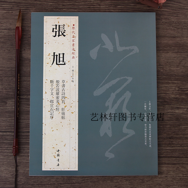 张旭字帖 历代名家书法经典 繁体旁注 汉字书法作品集 铜板彩印 张旭肚痛帖 草书古诗四首 般若波罗蜜多心经