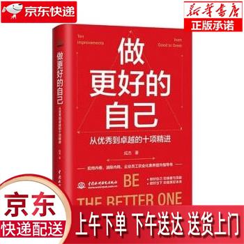 【新华畅销图书】做更好的自己：从优秀到卓越的十项精进 员工心理自助书 成功励志心灵鸡汤成人企业员工励志书籍 成杰 中