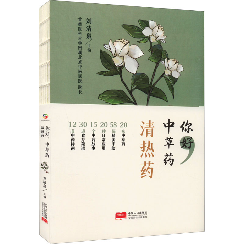 你好 中草药 清热药