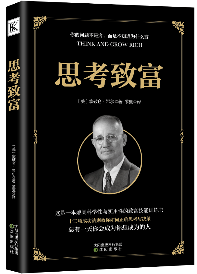 全新现货 思考致富 9787544192552 拿破仑·希尔 沈阳出版社 励志与成功 心理通俗读物