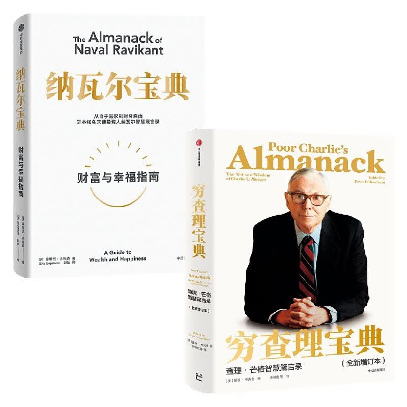 樊登 纳瓦尔宝典 埃里克乔根森著 纳瓦尔箴言录 巨人的工具蒂姆费里斯 投资管理人生智慧 纳尔瓦宝典+穷查理宝典（增订本）2册定价256元