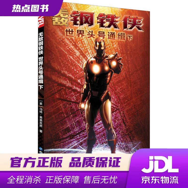 无敌钢铁侠：世界头号通缉 下 (美)马特·弗莱克逊 世界图书出版公司北京分公司