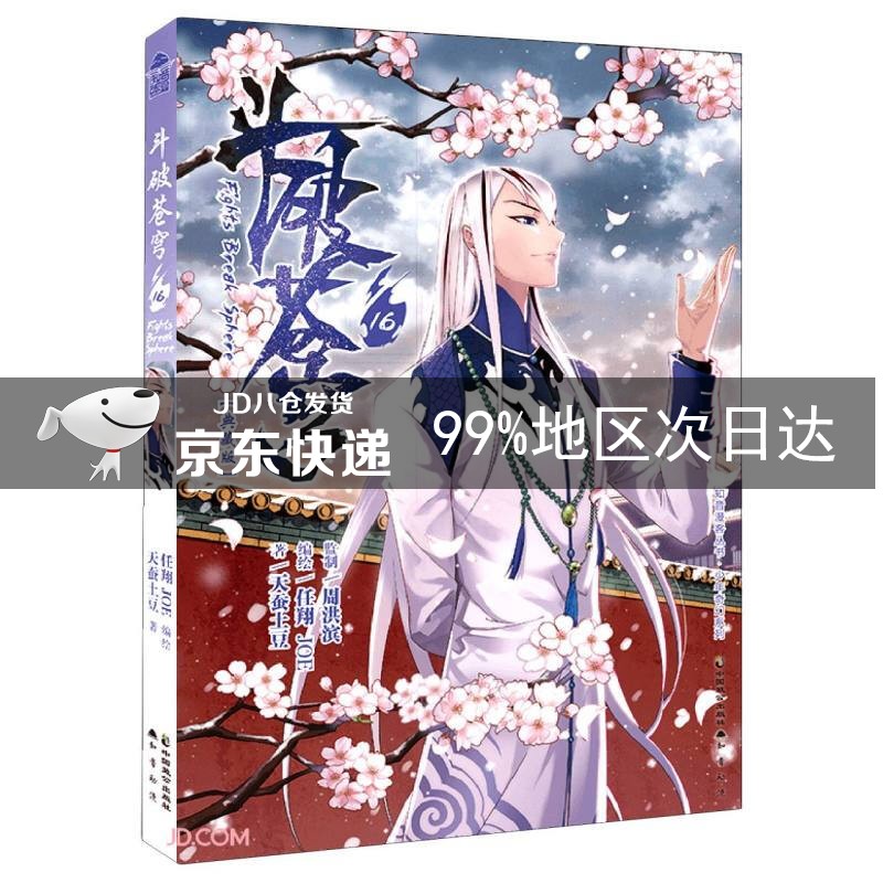 斗破苍穹16（典藏版）