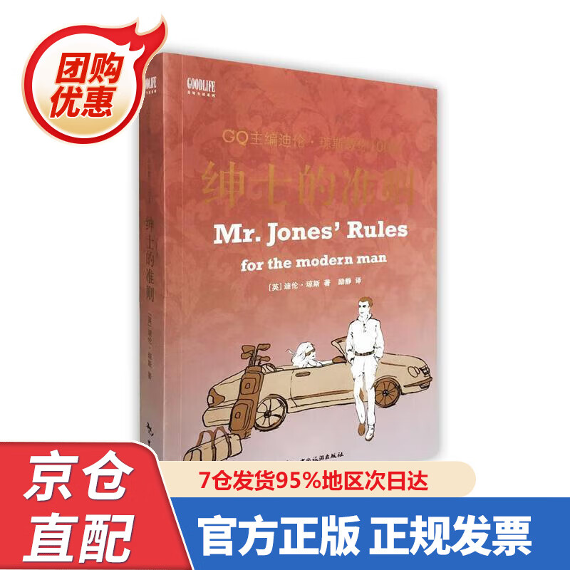 【新书】绅士的准则 9787503235054 (英)迪伦·琼斯(Dylan Jones)著,励静译 中