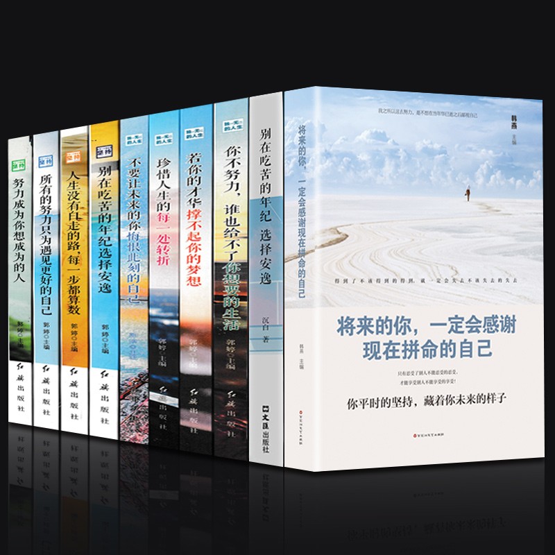 将来的你一定会感谢现在拼命的自己 你不努力谁也给不了你想要的生活 别在吃苦的年纪选择安逸励志书10册