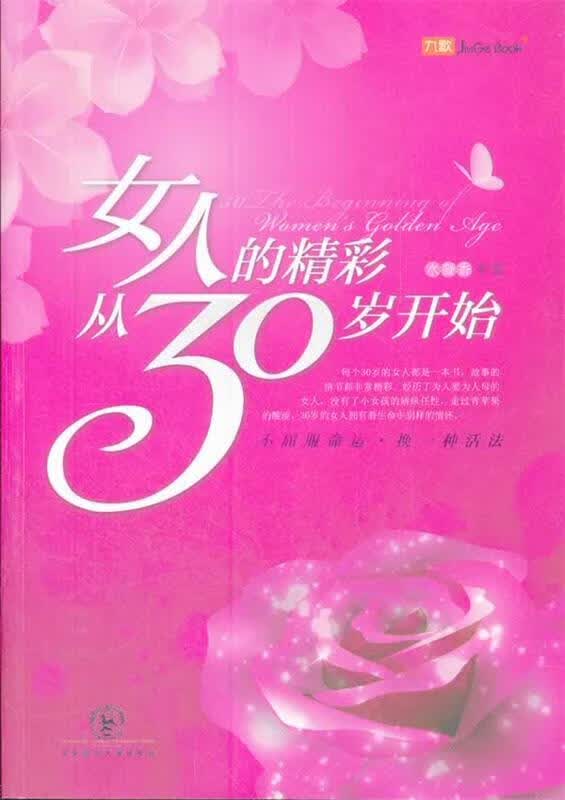 女人的精彩30岁开始【好书，下单速发】