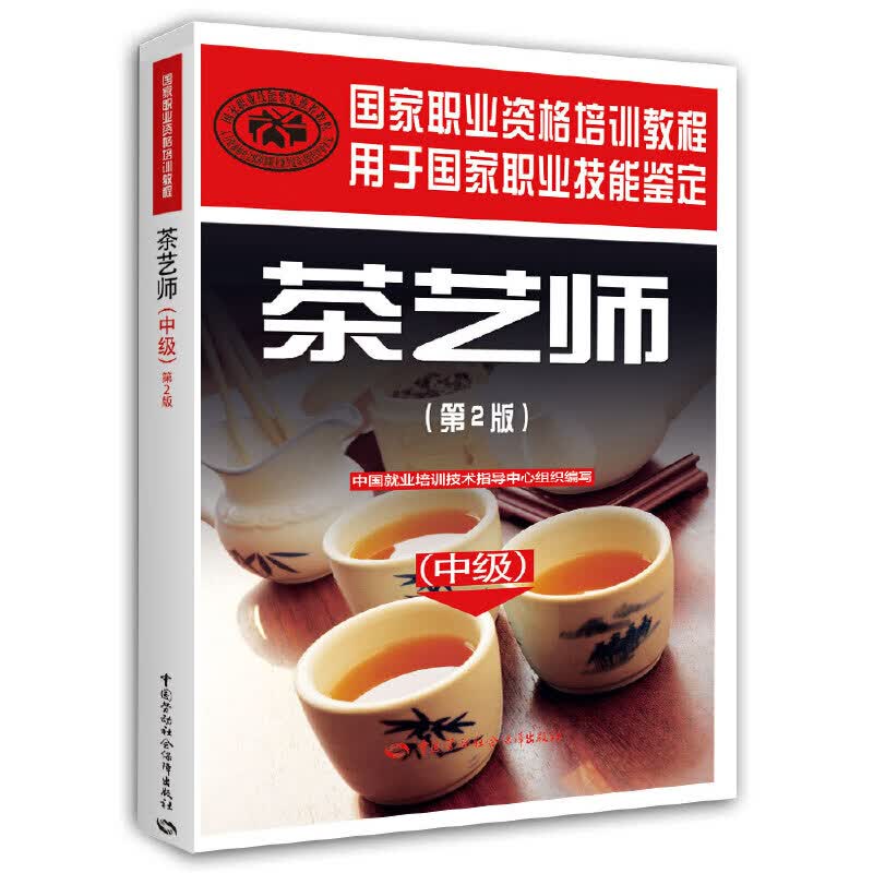 茶艺师（中级）（第2版）——国家职业资格培训教程