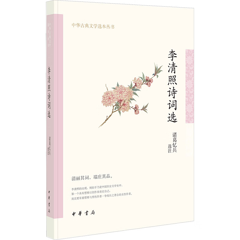 李清照诗词选 图书