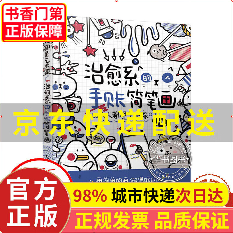人人都是艺术家 治愈系的手账简笔画（绘客出品）图书 绘画 简笔画 治愈系手账