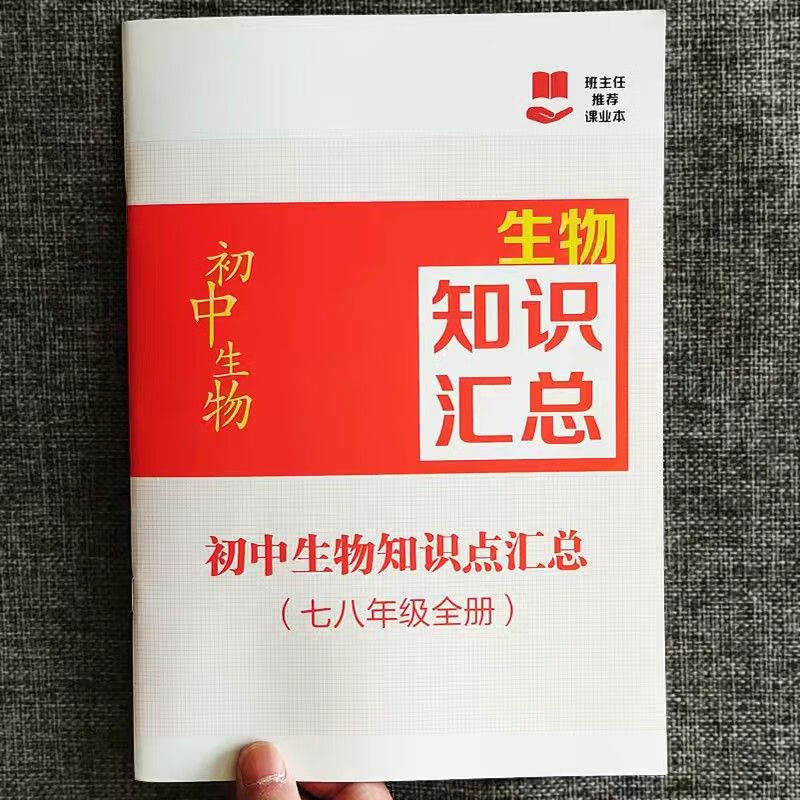 人教版初中七八年级生物重点知识点总结会考常考知识点练习本 生物
