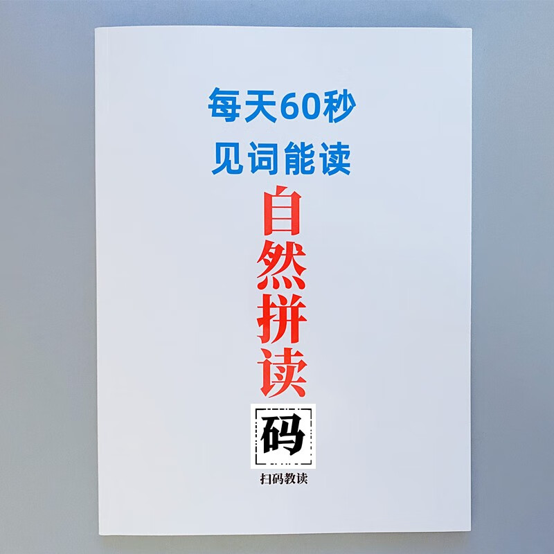 phonics自然拼读涂色英语单词发音拼读规则儿童小学音频50页 自然拼读50页胶装 扫码教读